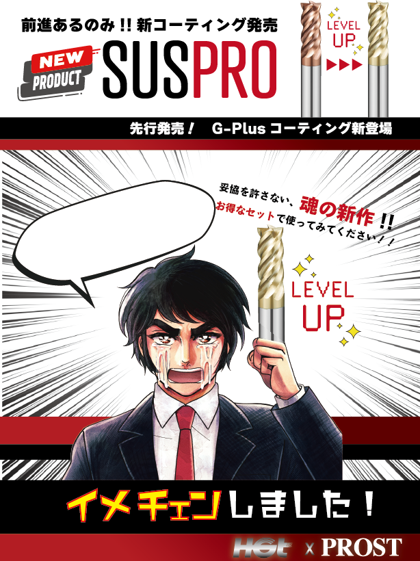 【新商品】SUSPRO 新コーティング「G-Plusコート」でイメチェンしました！ | ドリル・エンドミルなら株式会社プロスト